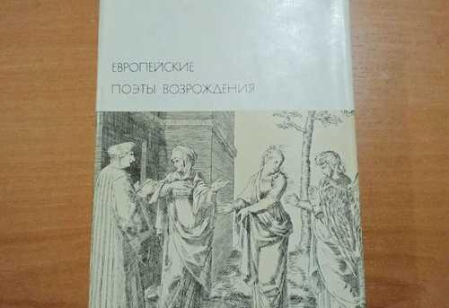 Европейские поэты Возрождения. Том 32 бвл