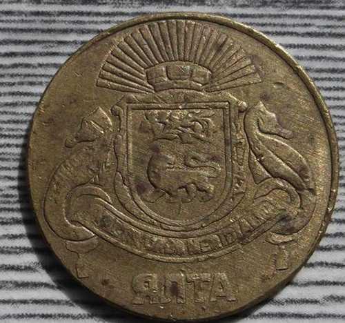 Монета с гербом города Ялта