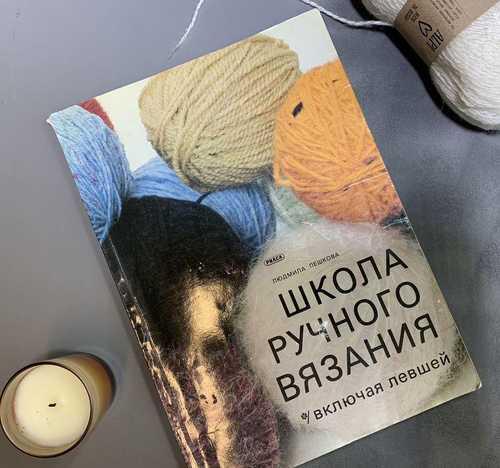 Книга «Школа ручного вязания»