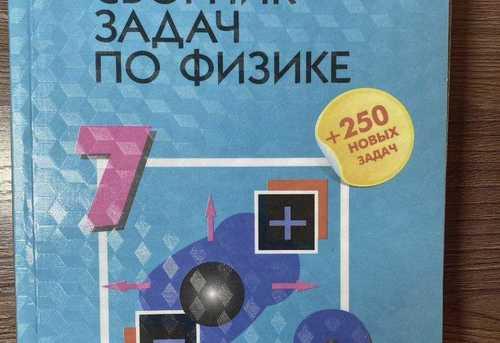 Сборник задач по физике 7 9 класс Лукашик