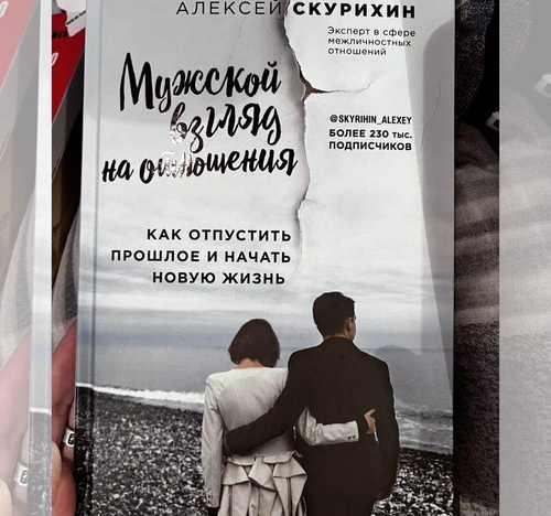 Книга Мужской взгляд на отношения