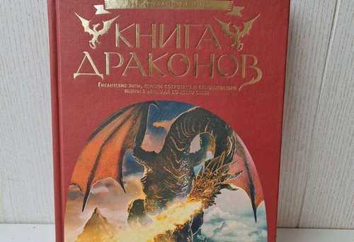 Книга драконов