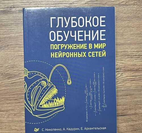 Книга "Глубокое обучение"