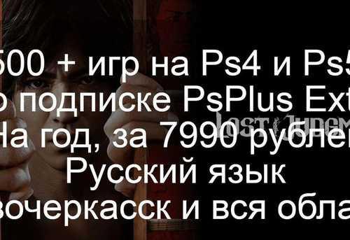 500+ игр на Ps4/5. Extra на год.Новочеркасск и обл