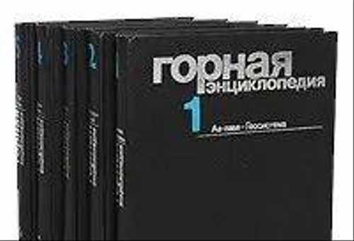 Горная энциклопедия комплект 5 шт