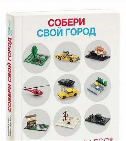 Книга Lego собери свой город