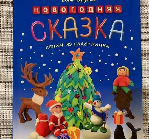 Книга по лепке Новогодняя сказка