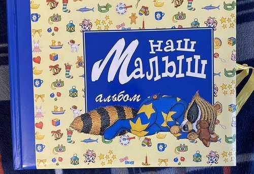 Наш малыш альбом