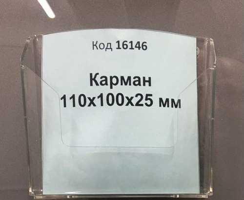 Маленький карман из оргстекла 11х10 см