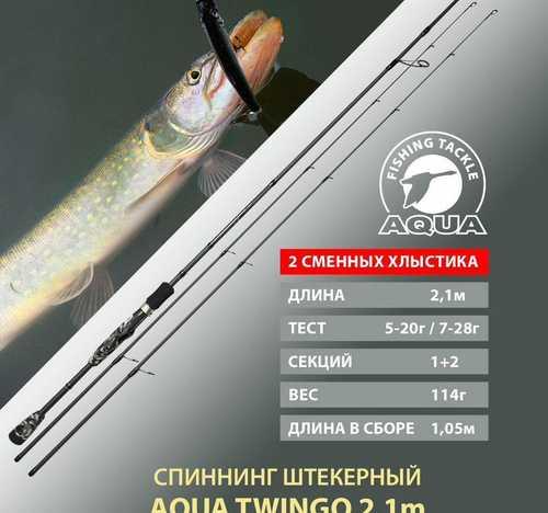 Спиннинг штекерный aqua twingo 2,10m 5-20g/7-28g