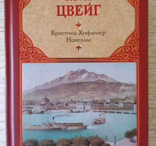 Книга Стефан Цвейг Кристина Хофленер Новеллы