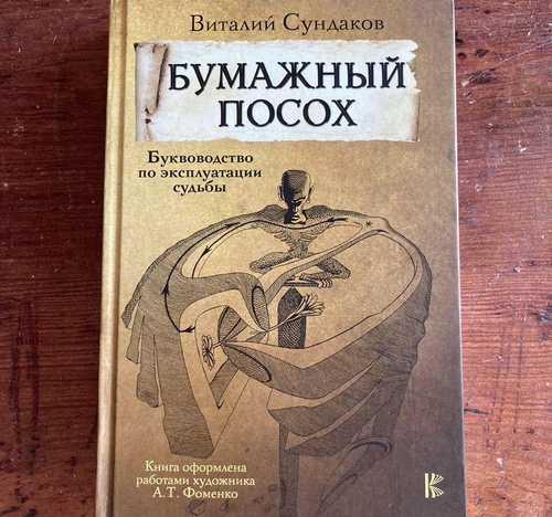Виталий Сундаков "Бумажный посох"