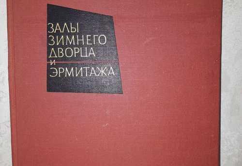 Книга альбом 1963 Залы Зимнего Дворца и Эрмитажа