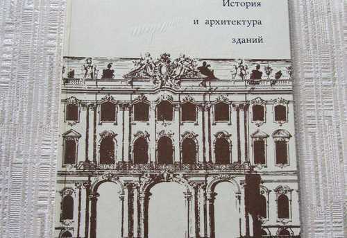 Книга "Эрмитаж"