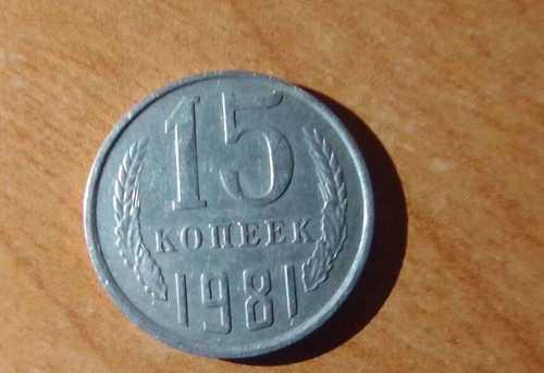Монета 15 копеек 1981 года, СССР