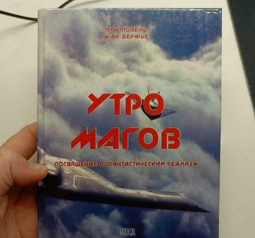 Луи Повель Жак Бержье Утро магов