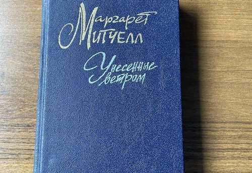 М.Митчелл "Унесенные ветром", том 2
