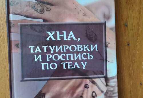 Книга"Хна,татуировки и роспись по телу"Букинистика
