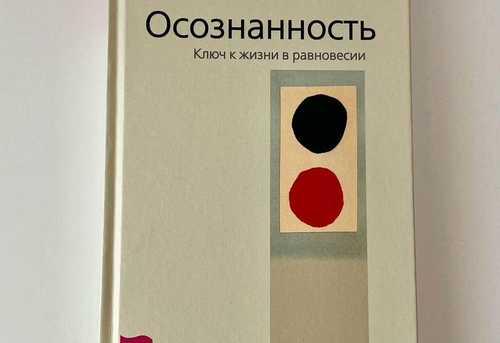 Осознанность. Ключ к жизни в равновесии" Ошо