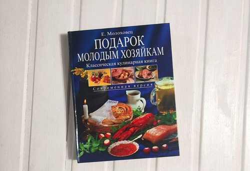 Книга "Подарок молодым хозяйкам" Е. Молоховец