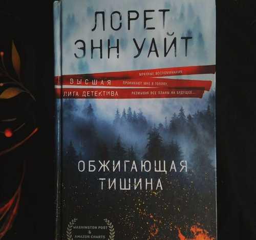 Книга Лорет Энн Уайт "Обжигающая тишина"