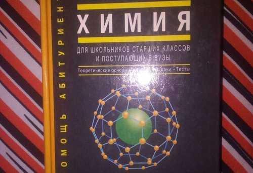 Р.А.Лидин. Химия для школьников старших классов