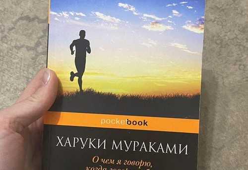 Книга Харуки Мураками О чем я говорю