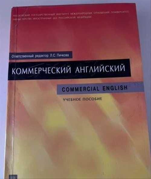 Коммерческий английский (ред. Пичкова Л.С.)