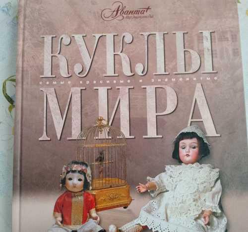 Книга Куклы мира