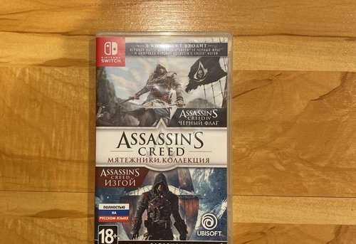 Assasins creed мятежники nintendo switch