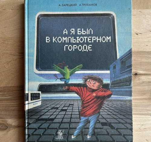 А я был в компьютерном городе. Зарецкий, Труханов