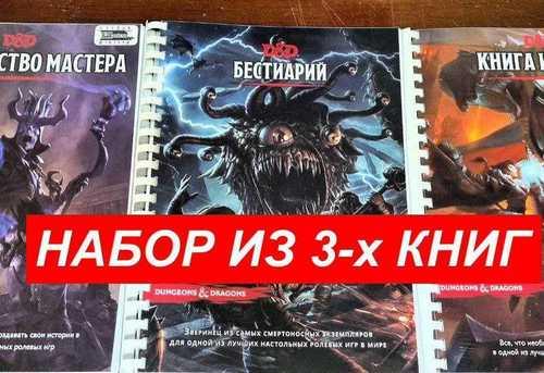 Книга игрока, Руководство мастера, Бестиарий DnD