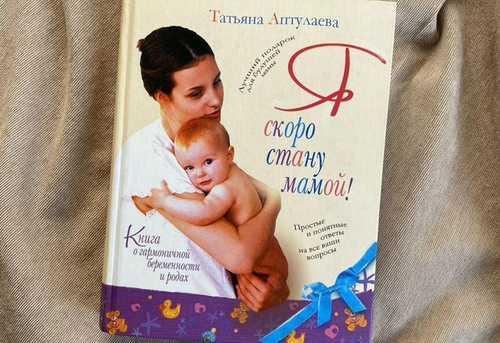 Книга "Я скоро стану мамой" Аптулаева Татьяна