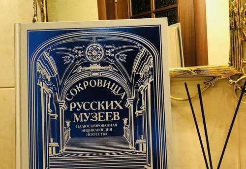 Книга "Сокровища русских музеев"