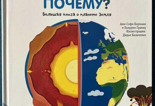 Что Зачем Почему Большая книга о планете Земля