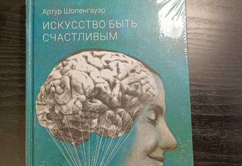 Книга Искусство быть счастливым, Артур Шопенгауэр
