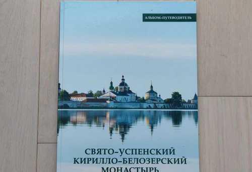 Свято-Успенский Кирилло-Белозерский монастырь