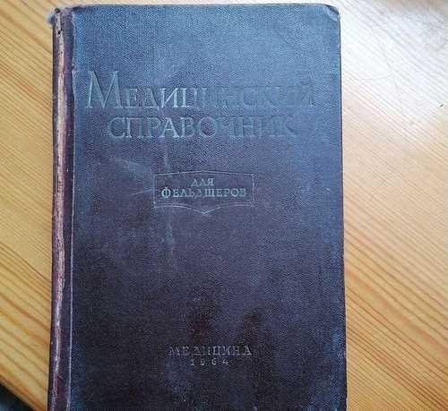 Медицинский справочник СССР 1964г