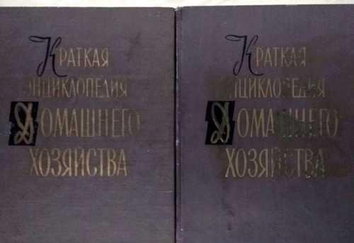 Краткая энциклопедия домашнего хозяйства (2 тома)