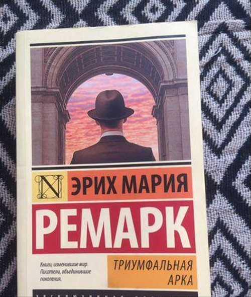Книга «Триумфальная арка» Э.М.Ремарк