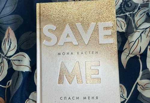 Книга Моны Кастен "Save me"