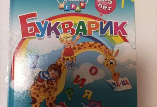 Букварь Бортникова 3-5 лет