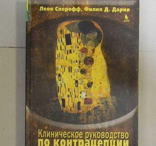 Клиническое руководство по контрацепции. Сперофф