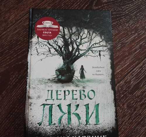 Книга Дерево лжи Ф. Хардинг