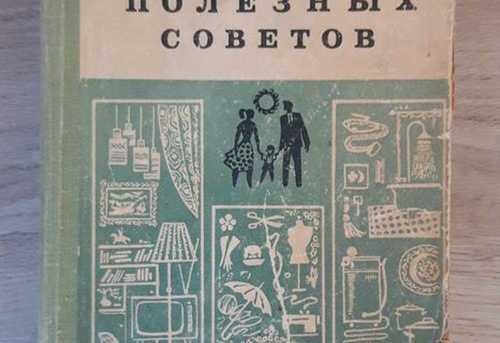 Книга "500 полезных советов", изд. Ташкент 1972 г