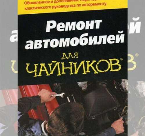 Ремонт и обслуживание автомобилей для "чайников"