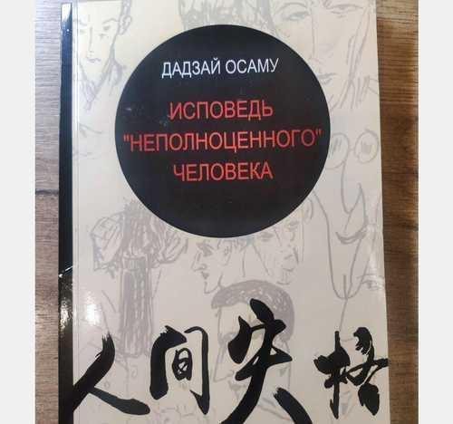 Книга "Исповедь " неполноценного" человека