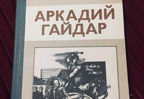 Книга Гайдар Повести 1984