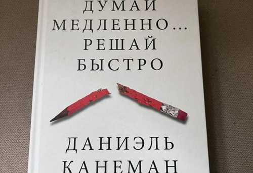 Даниэль Канеман Думай медленно решай быстро