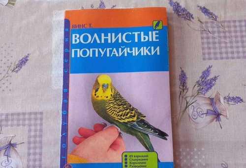 Книга Волнистые попугайчики